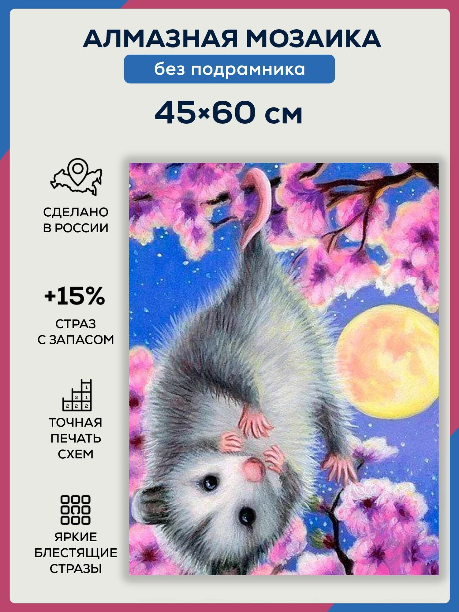 Алмазная мозаика Интерьерная 60х45/ алмазная вышивка/ Картина без подрамника полная выкладка квадратными стразами/Животные