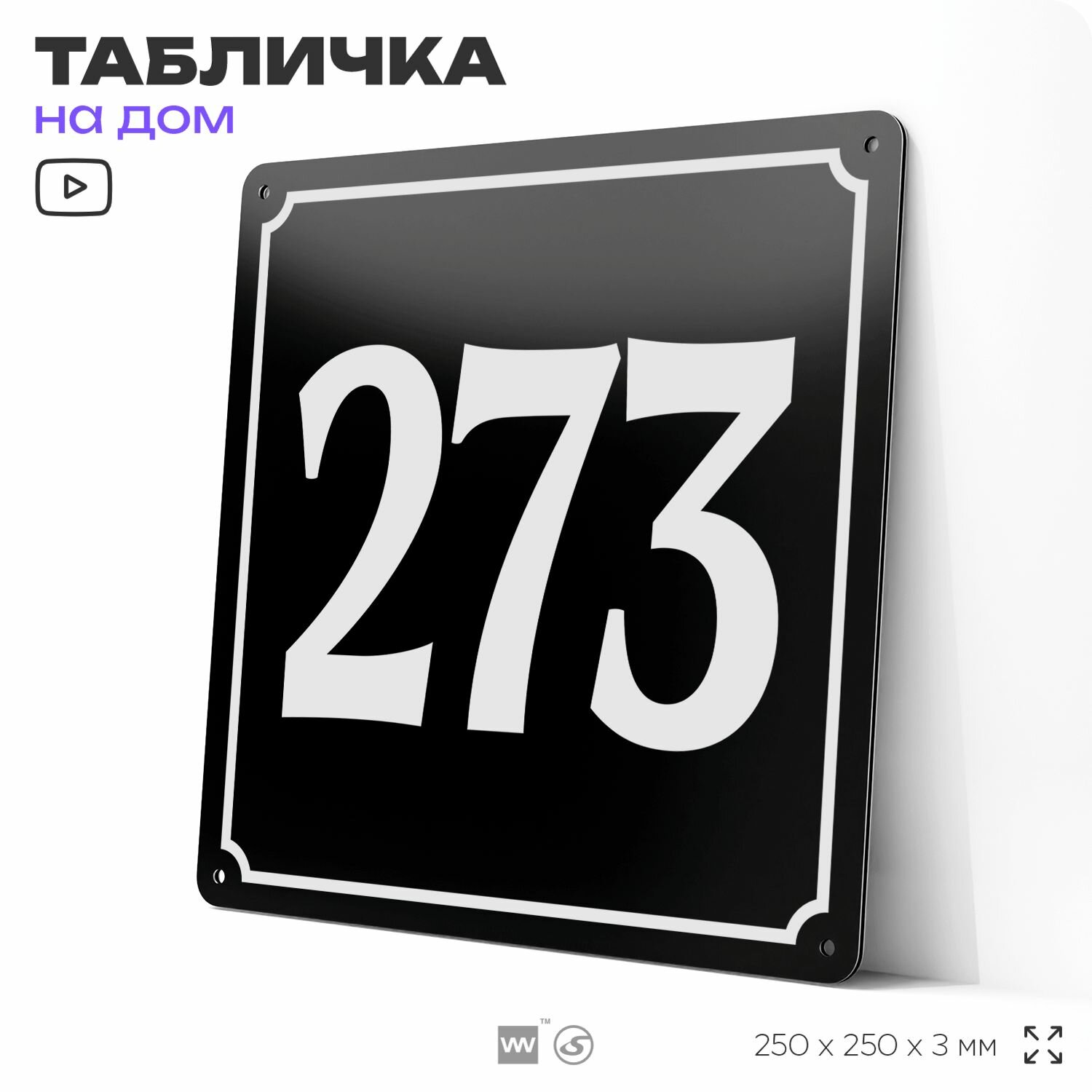 Адресная табличка с номером дома 273, на фасад и забор, черная, 25х25 см, Айдентика Технолоджи