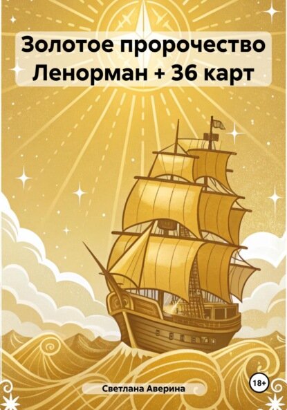 Золотое пророчество Ленорман + 36 карт [Цифровая книга]