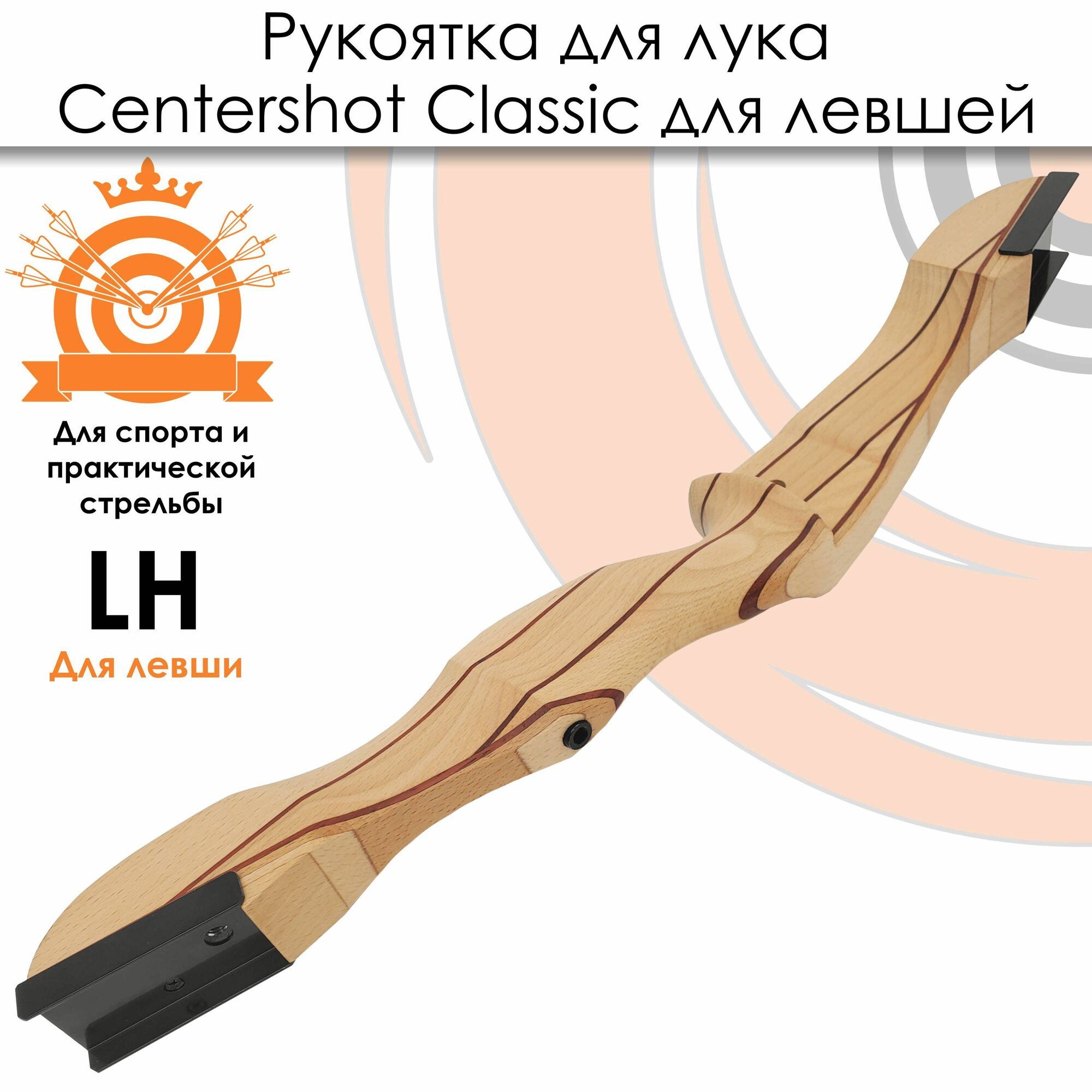 Рукоятка для лука Centershot Classic LH