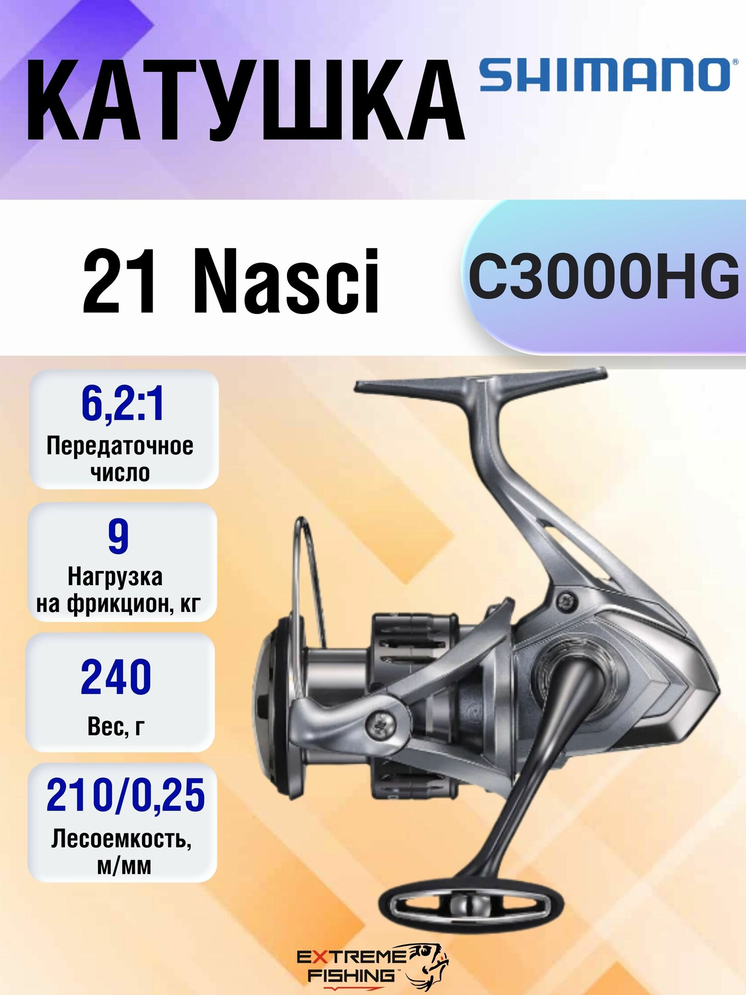 Катушка Shimano 21 Nasci C3000HG, спиннинговая, безынерционная