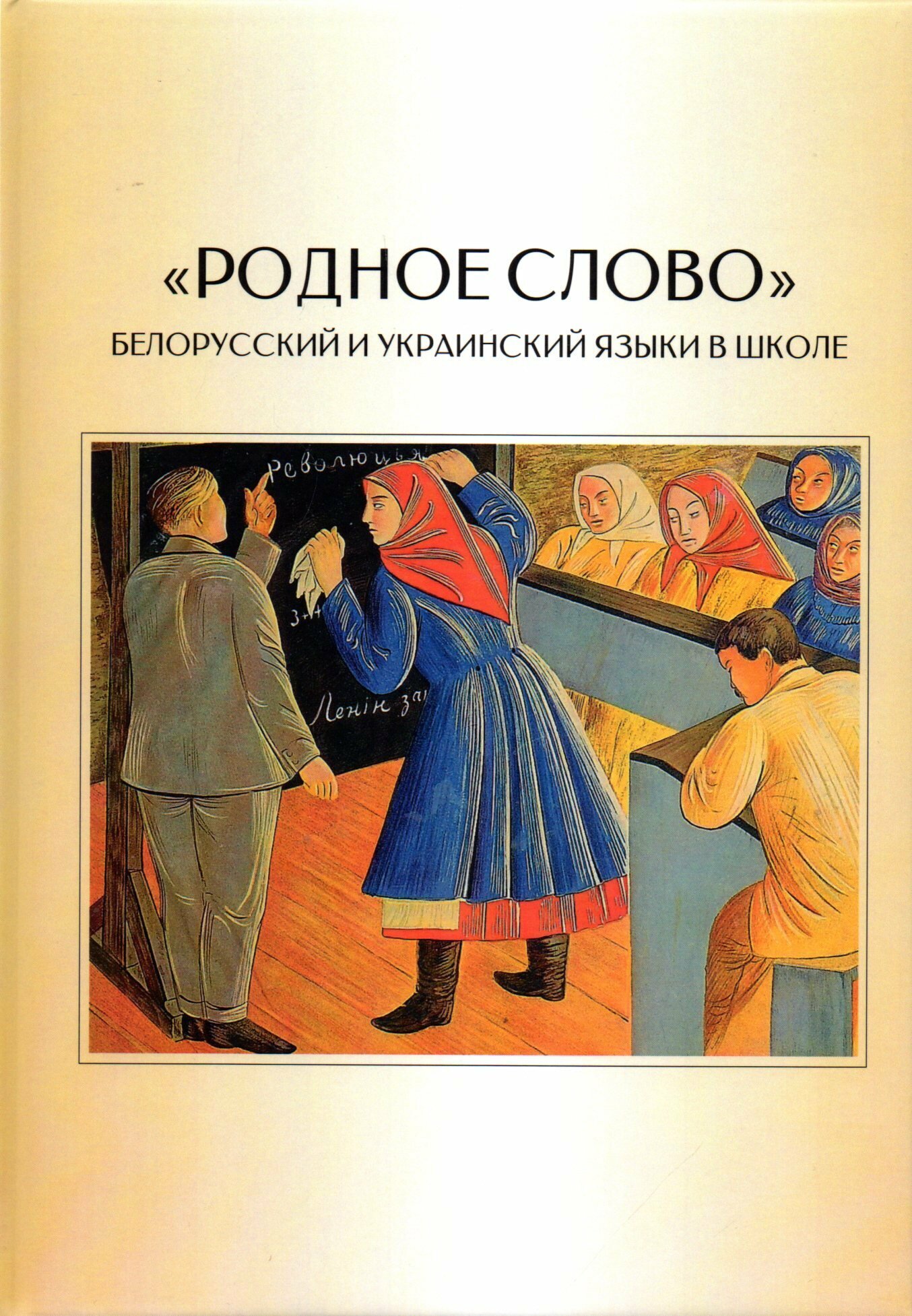 Родное слово. Белорусский и украинский языки в школе (очерки истории массового обрахования, середина XIX- середина XX века)
