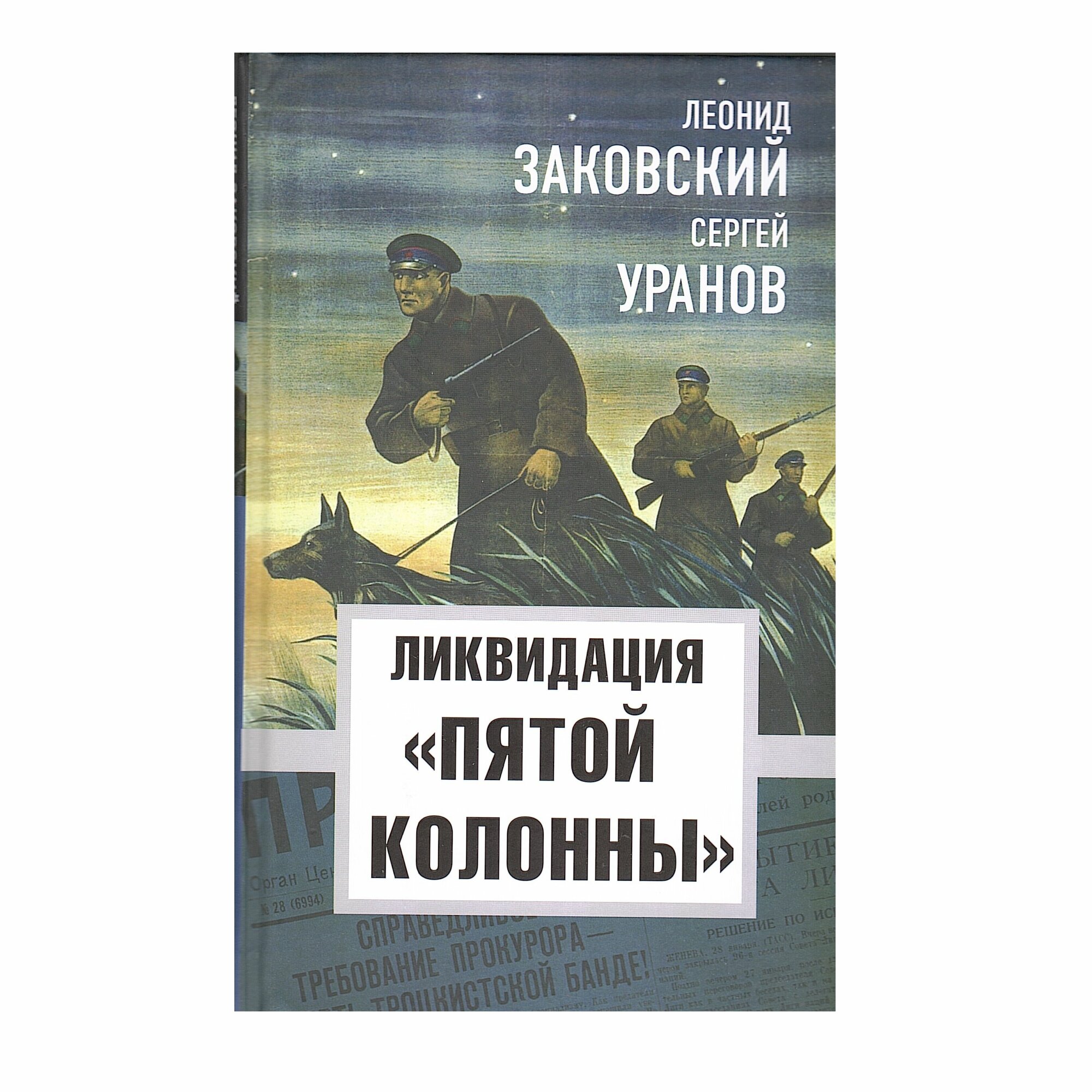 Ликвидация "пятой колонны"
