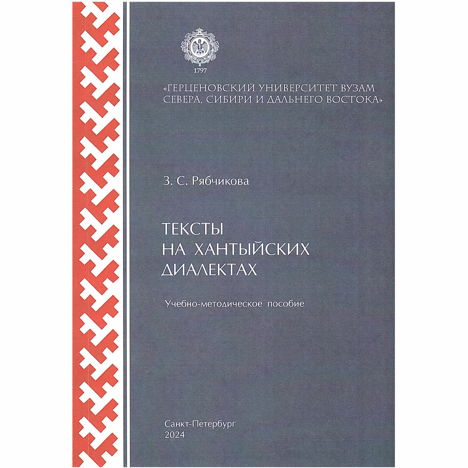 Тексты на хантыйских диалектах: учебно-методическое пособие