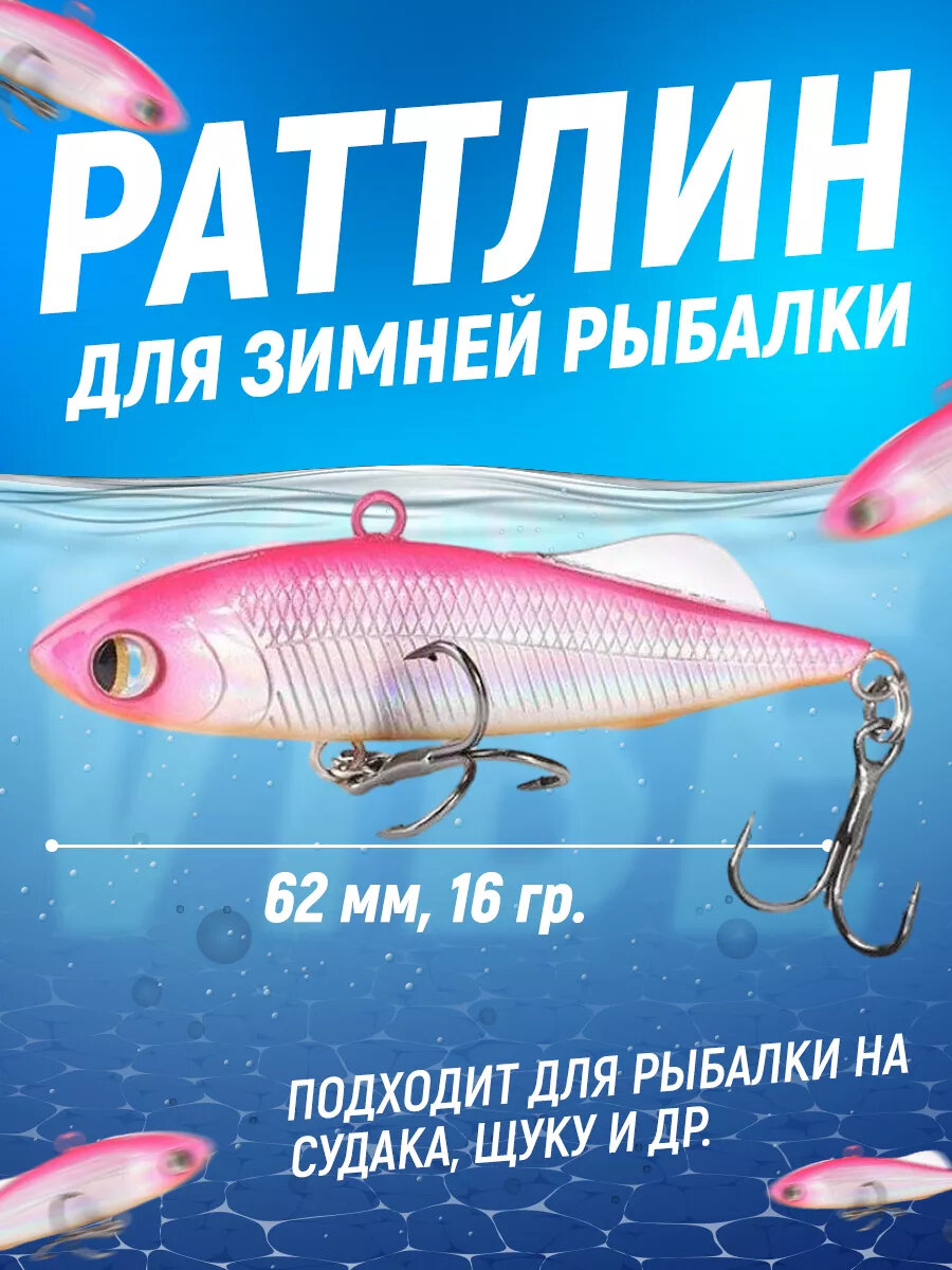 Раттлин на окуня для рыбалки зимней виб 62мм, 16гр.