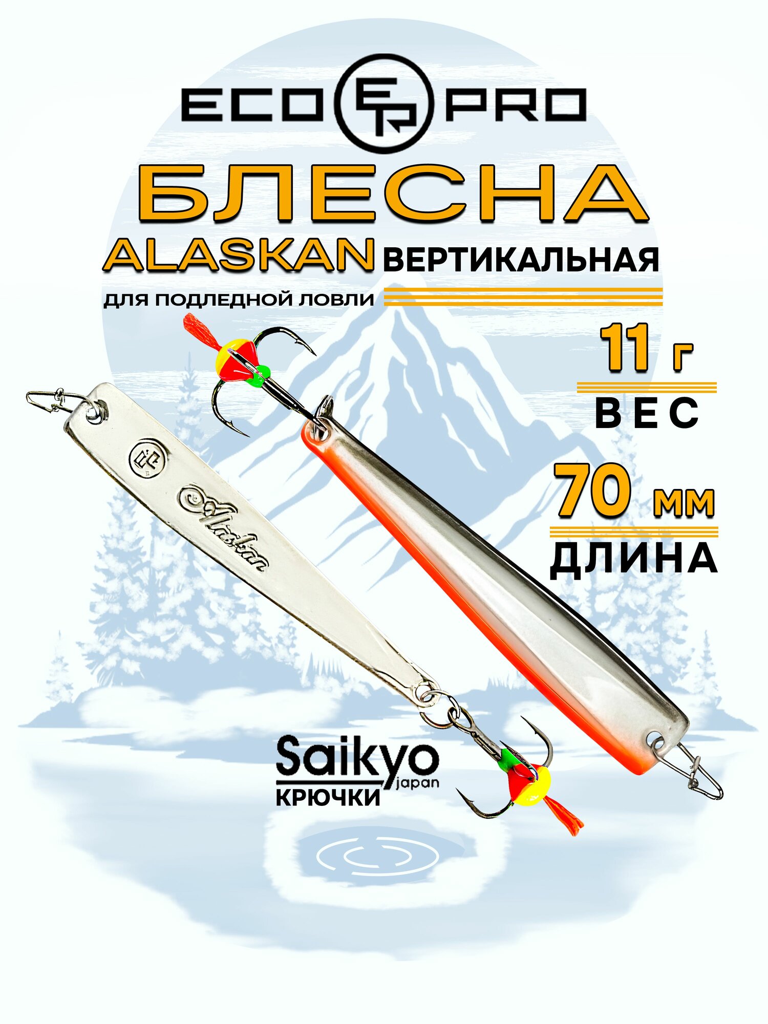 Блесна для рыбалки вертикальная ECOPRO Alaskan, 70мм, 11г, MOS, блесна зимняя