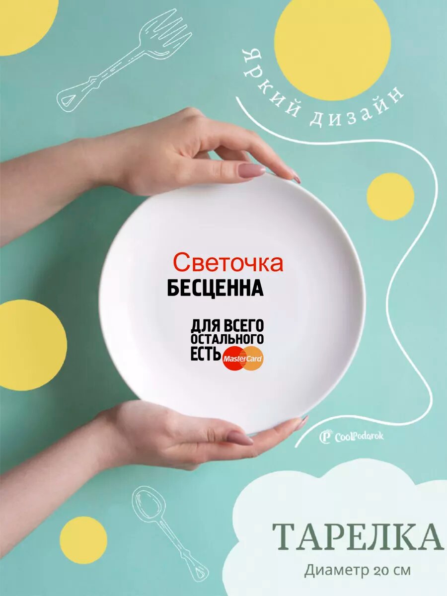 Тарелка CoolPodarok Светочка бесценна