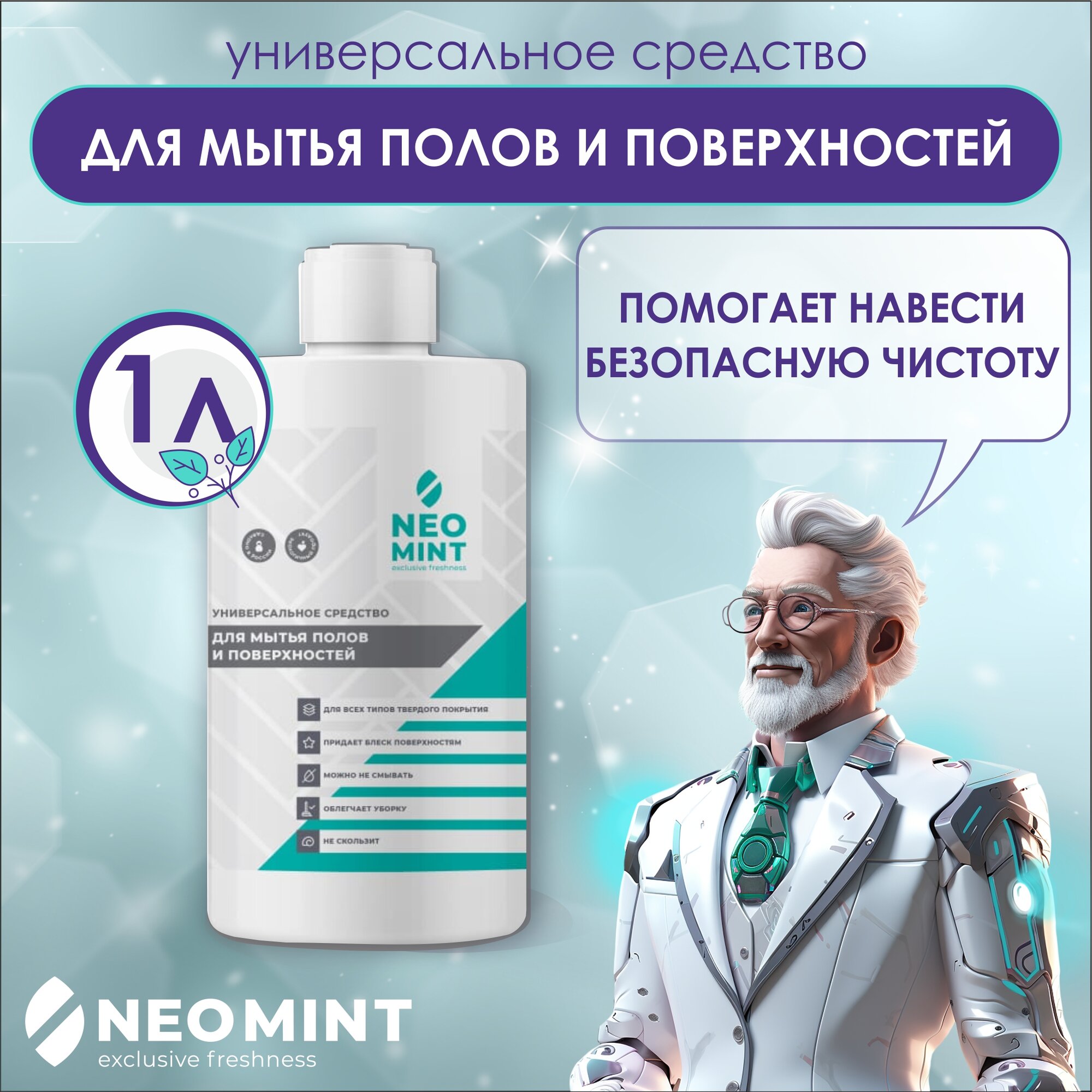 Универсальное концентрированное средство для мытья полов и поверхностей Neo Mint 1л