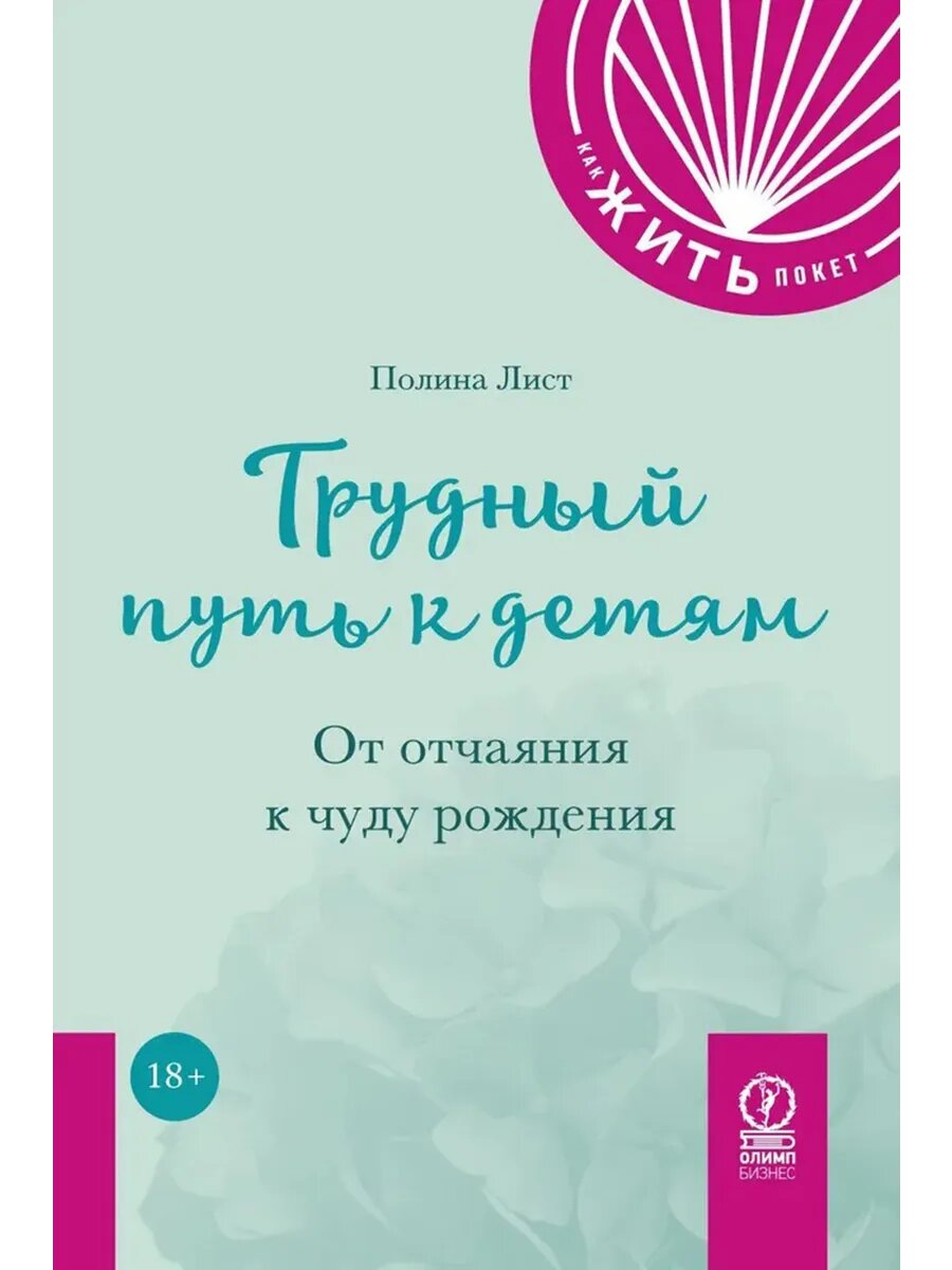 Трудный путь к детям. От отчаяния к чуду рождения