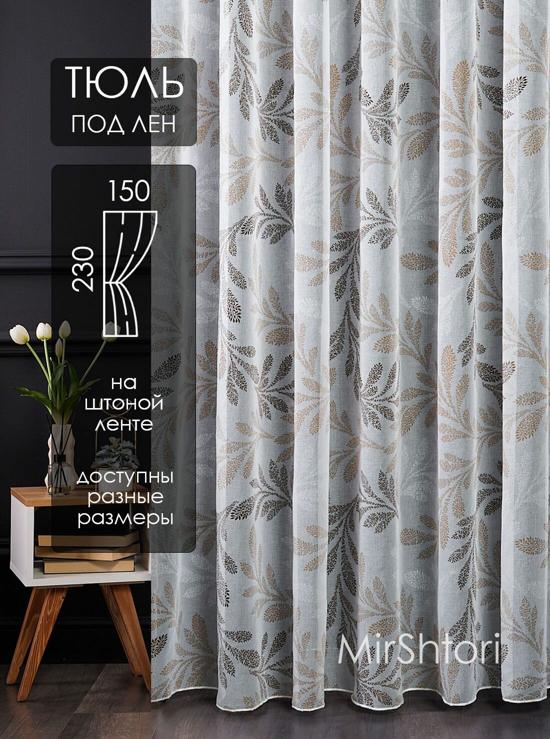 Тюль 150х230 см в гостиную и спальню с цветным рисунком, штора под лен с ветками для кухни