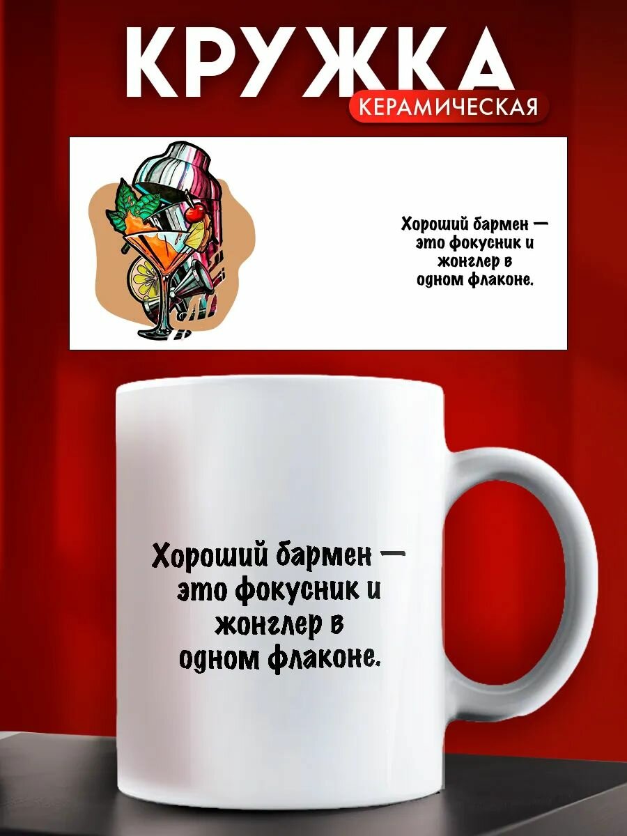 Кружка подарок бармену, хороший бармен это фокусник