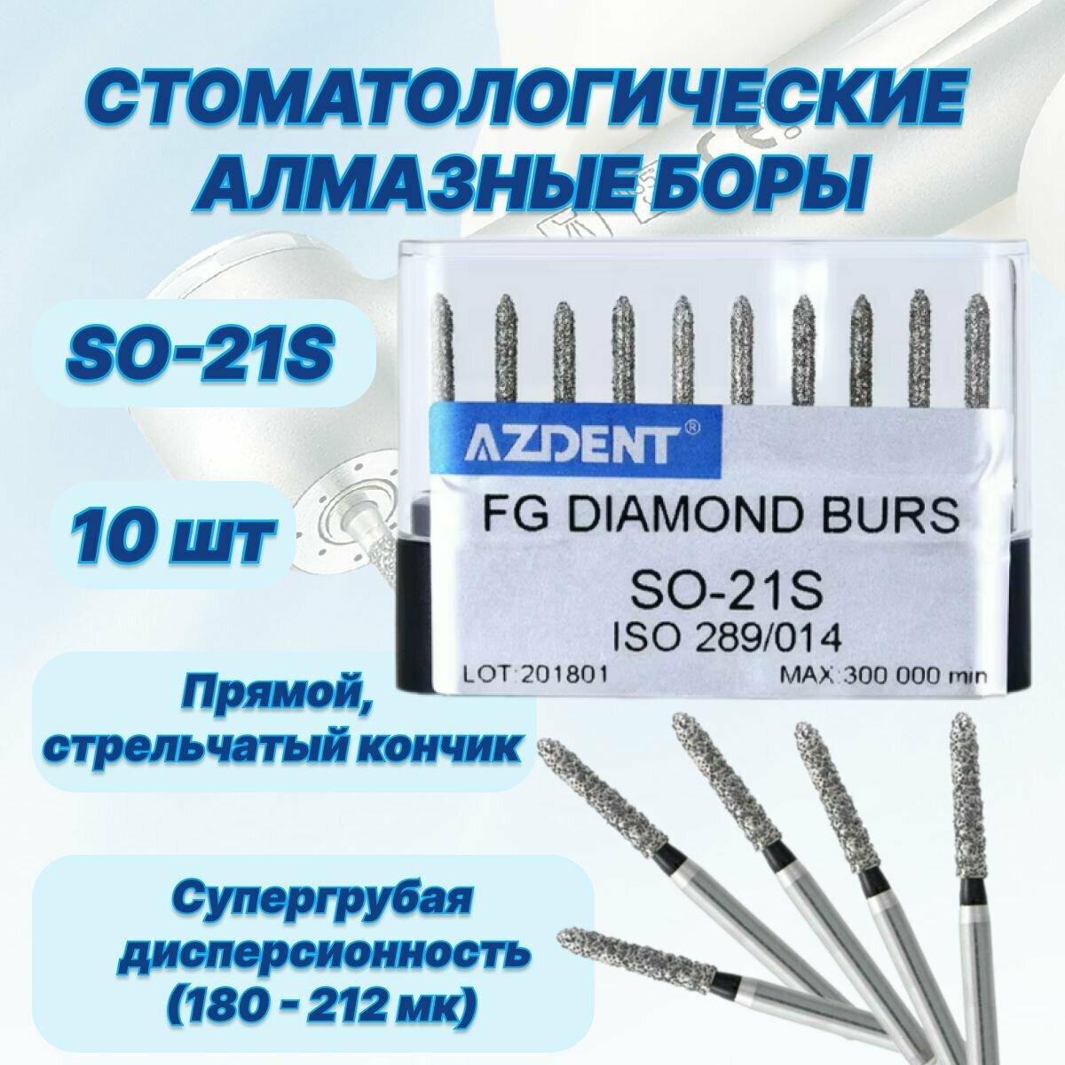 Стоматологические алмазные боры SO-21S, ISO 289/014 для высокоскоростных наконечников FG,10шт.