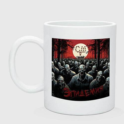 Эпидемия - скелеты в шкафу Керамическая кружка
