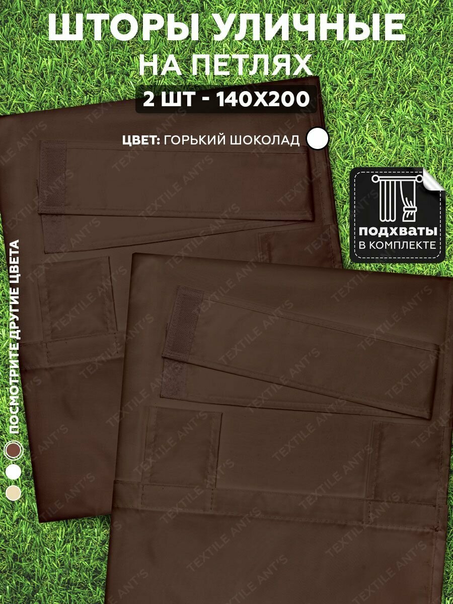 Шторы уличные 200х140 комплект 2 шт. водоотталкивающие с пропиткой для беседки и террасы для дачи