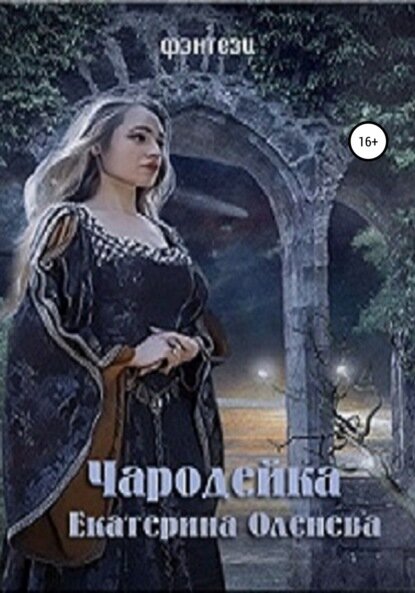 Чародейка [Цифровая книга]