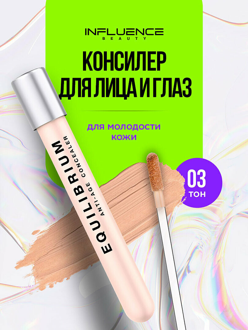 Консилер Influence Beauty антивозрастной Equilibrium, тон 03 темно-бежевый