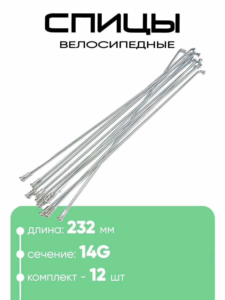 Спица 232мм 14g