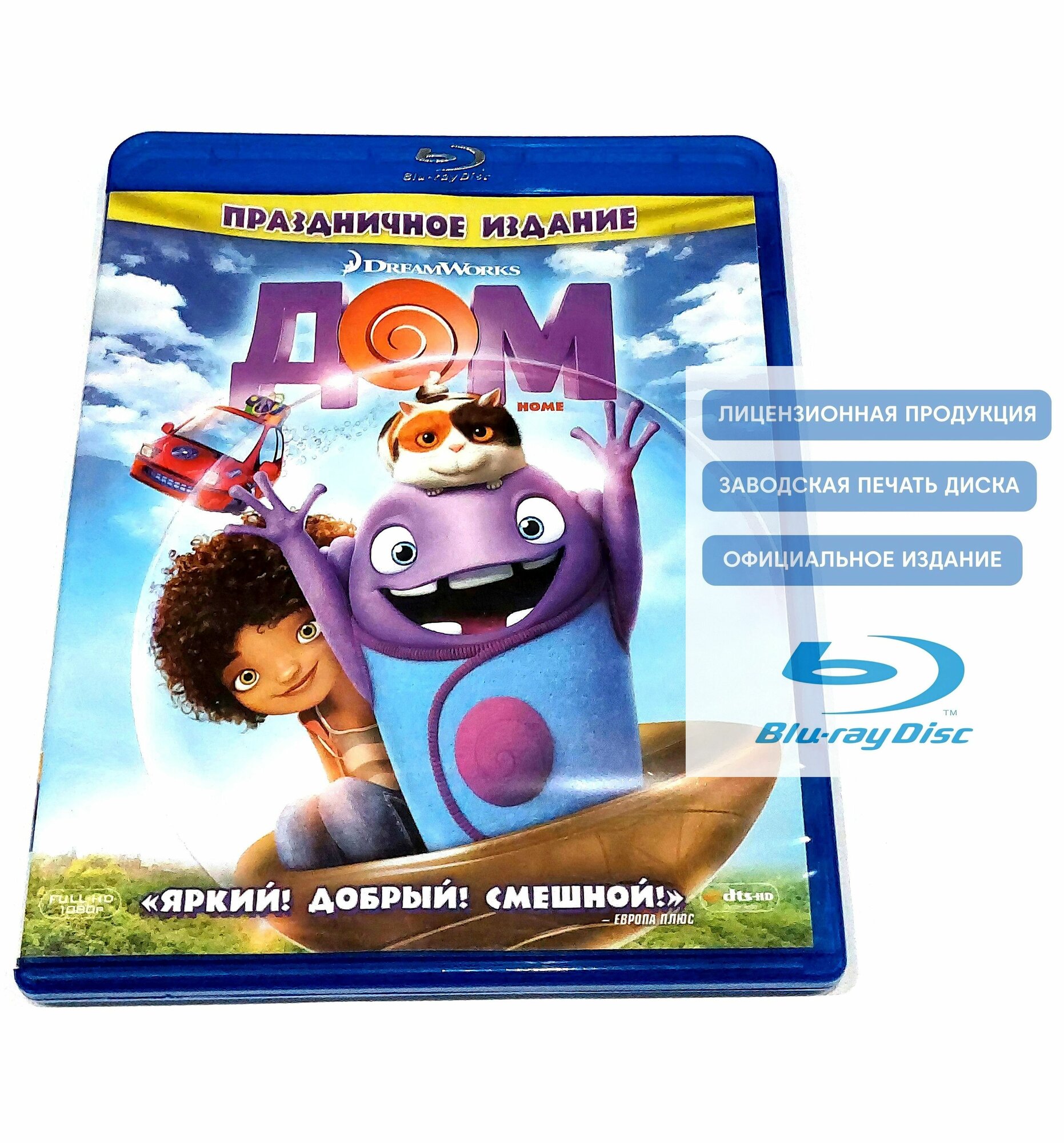 Мультфильм. DreamWorks Дом (2015, Blu-ray диск) фантастика, комедия, приключения для всей семьи от Тима Джонсона / 6+
