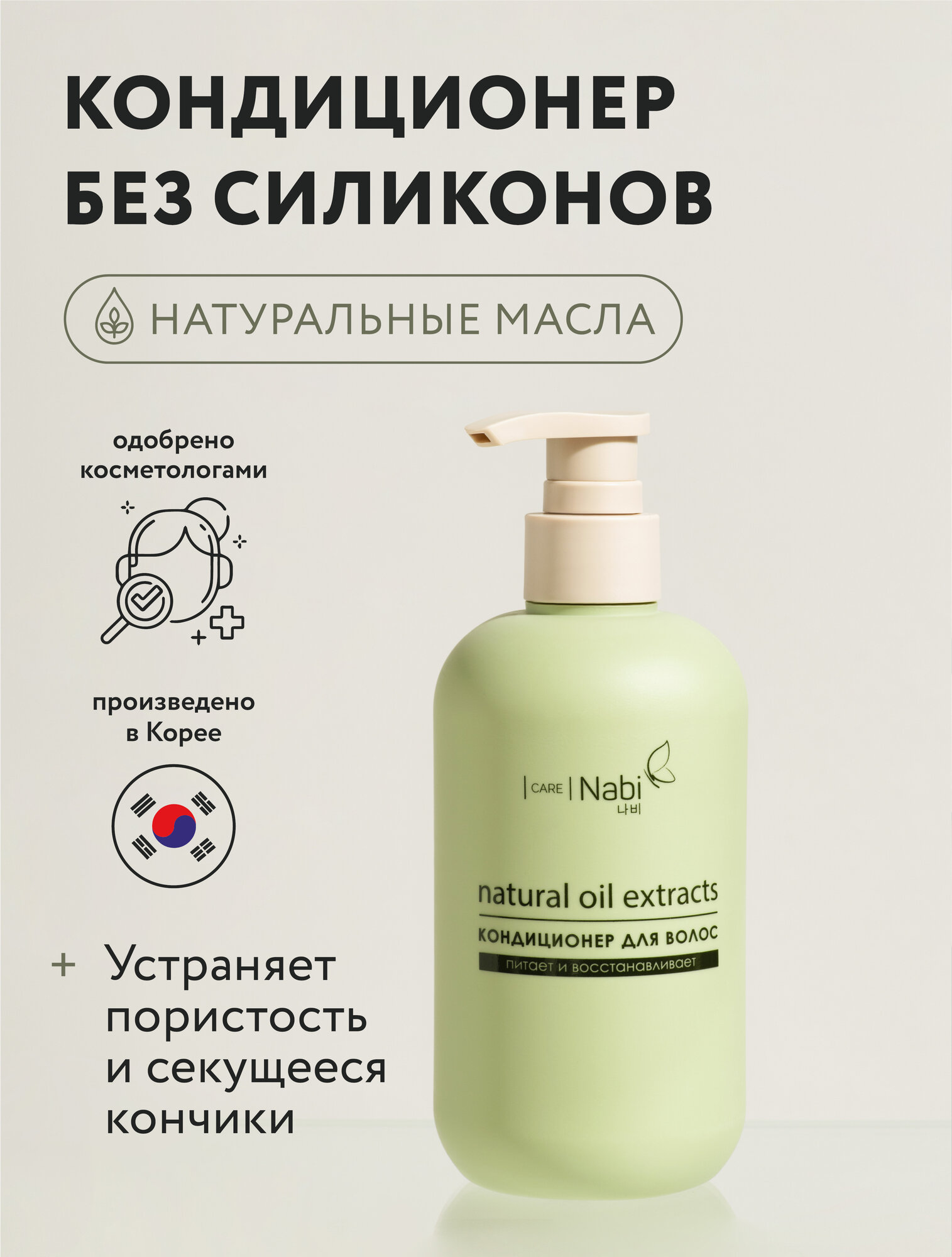 Кондиционер Nabi Care, бессульфатный, разглаживающий, для всех типов, 300мл