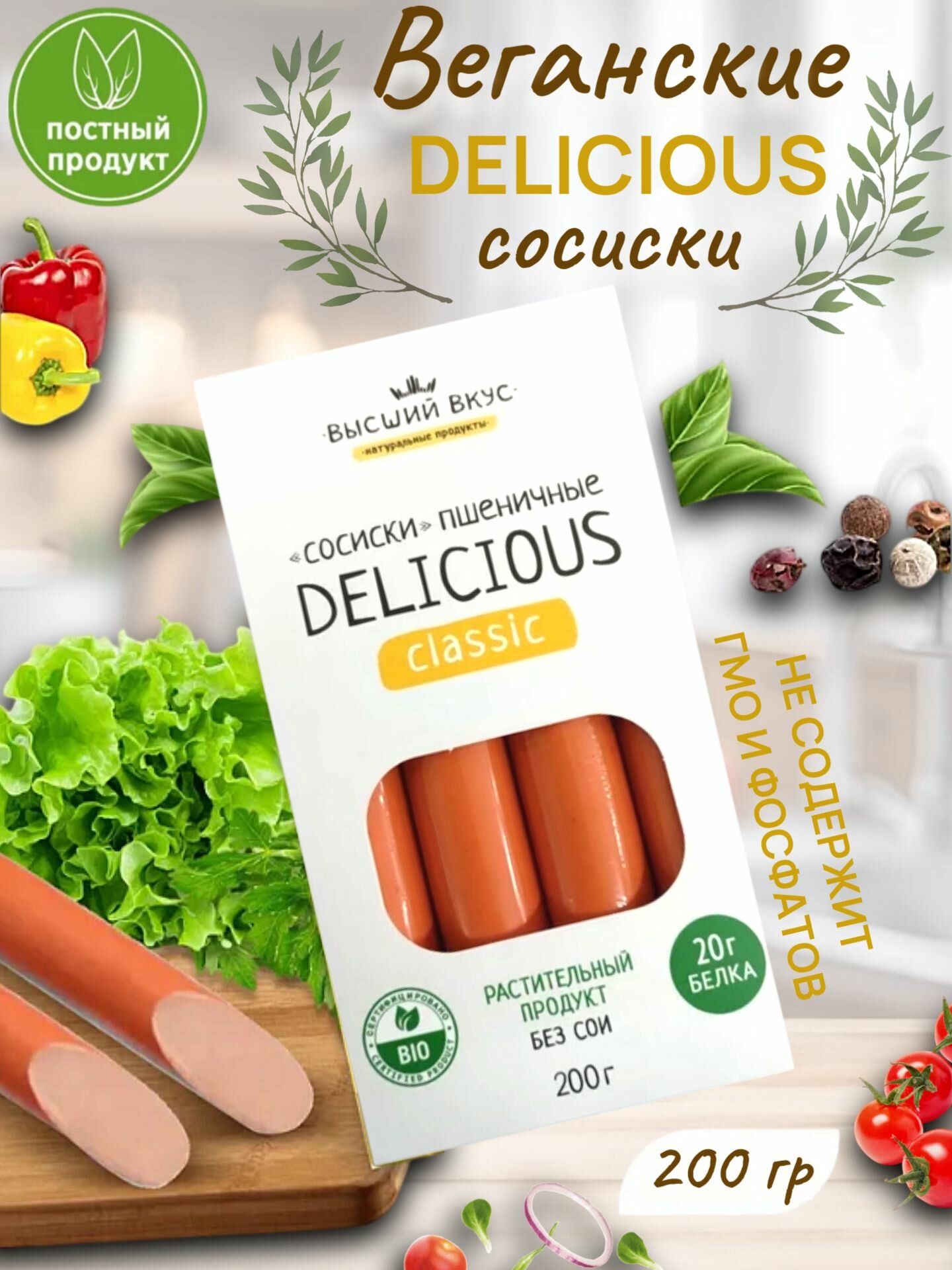 Сосиски пшеничные "Delicious Classic", Высший Вкус, 200 грамм