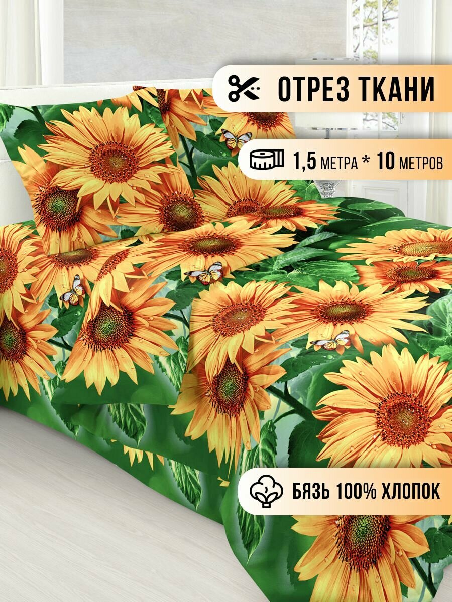 Ткань бязь для шитья и рукоделия, отрез 10м*1,5м, хлопок 100%