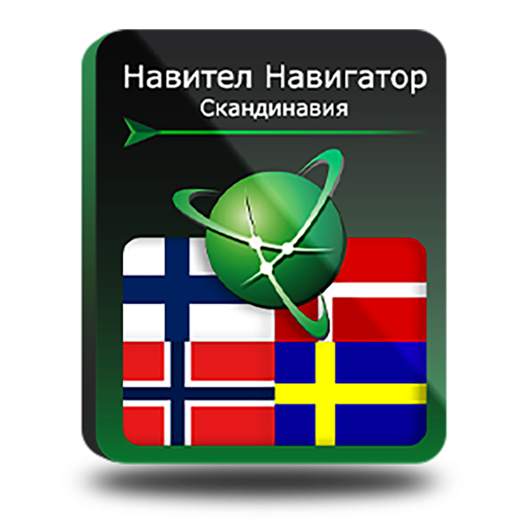 Навител Навигатор. Скандинавия (Дания/Исландия/Норвегия/Финляндия/Швеция) для Android. Уникальная система навигации.