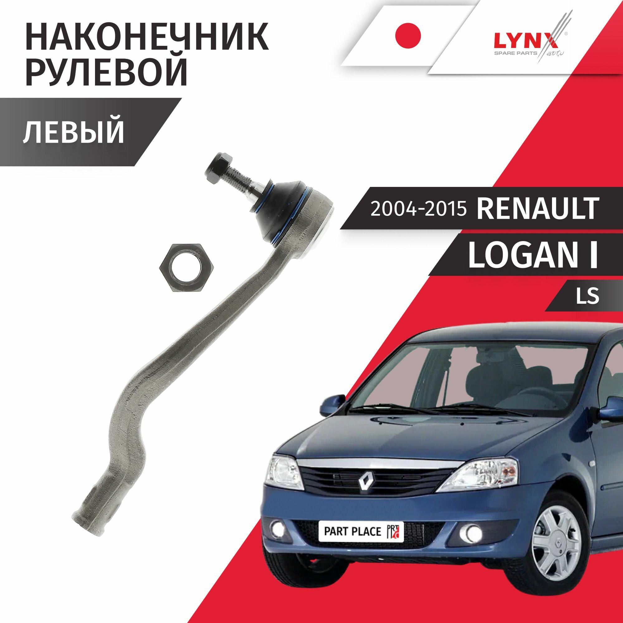 Наконечник рулевой рейки левый Renault Logan (1) LS 2004 - 2015, 1 шт LYNXauto