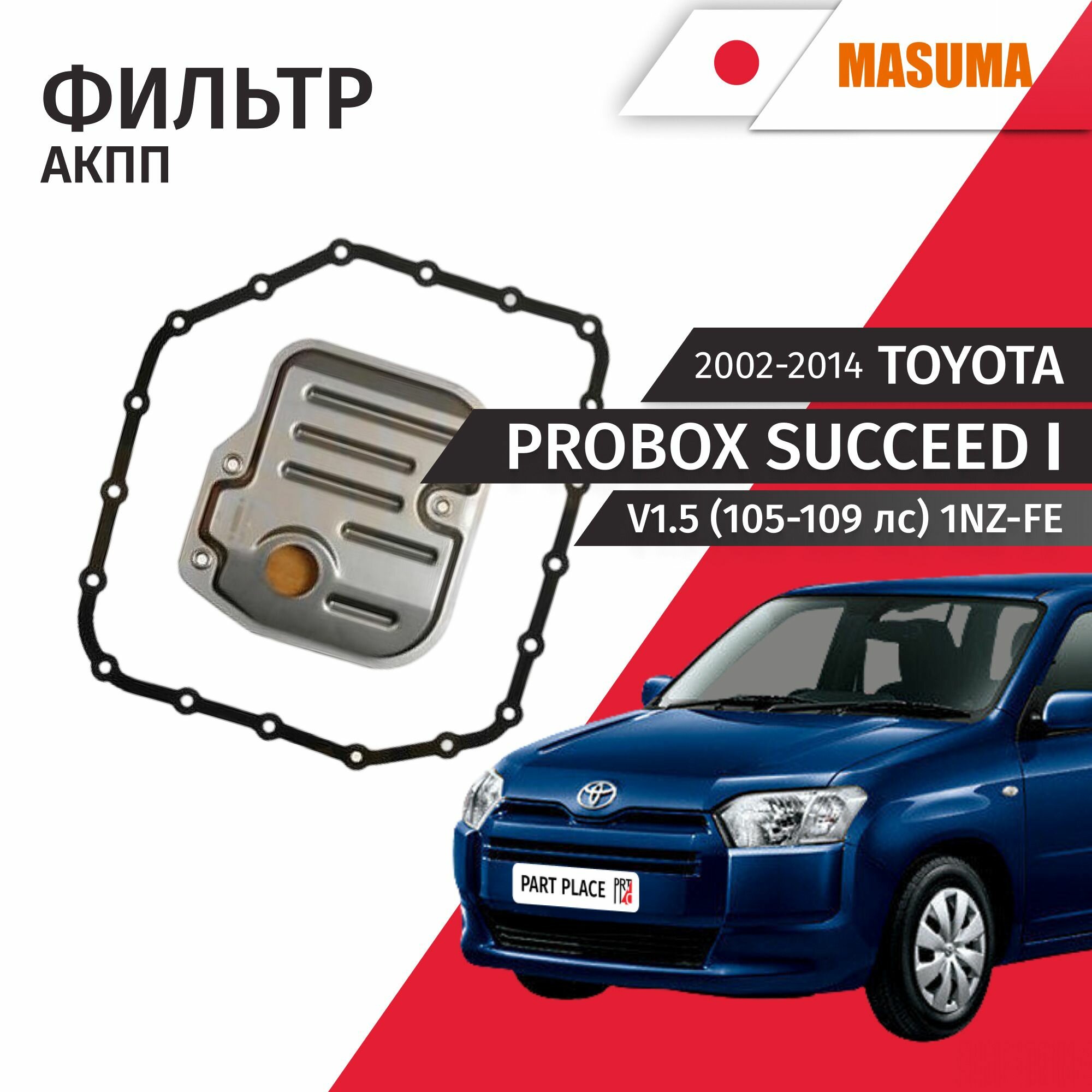 Фильтр АКПП Toyota Probox Succeed (1) NCP55 V1.5 1NZ-FE 105-109лс 2002-2014 / 1шт Masuma