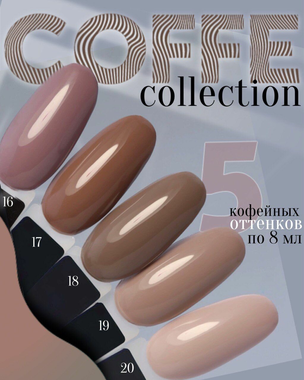 Bealabs Гель лак для маникюра ногтей. Набор цветных гель-лаков кофейные оттенки 5 штук по 8 мл