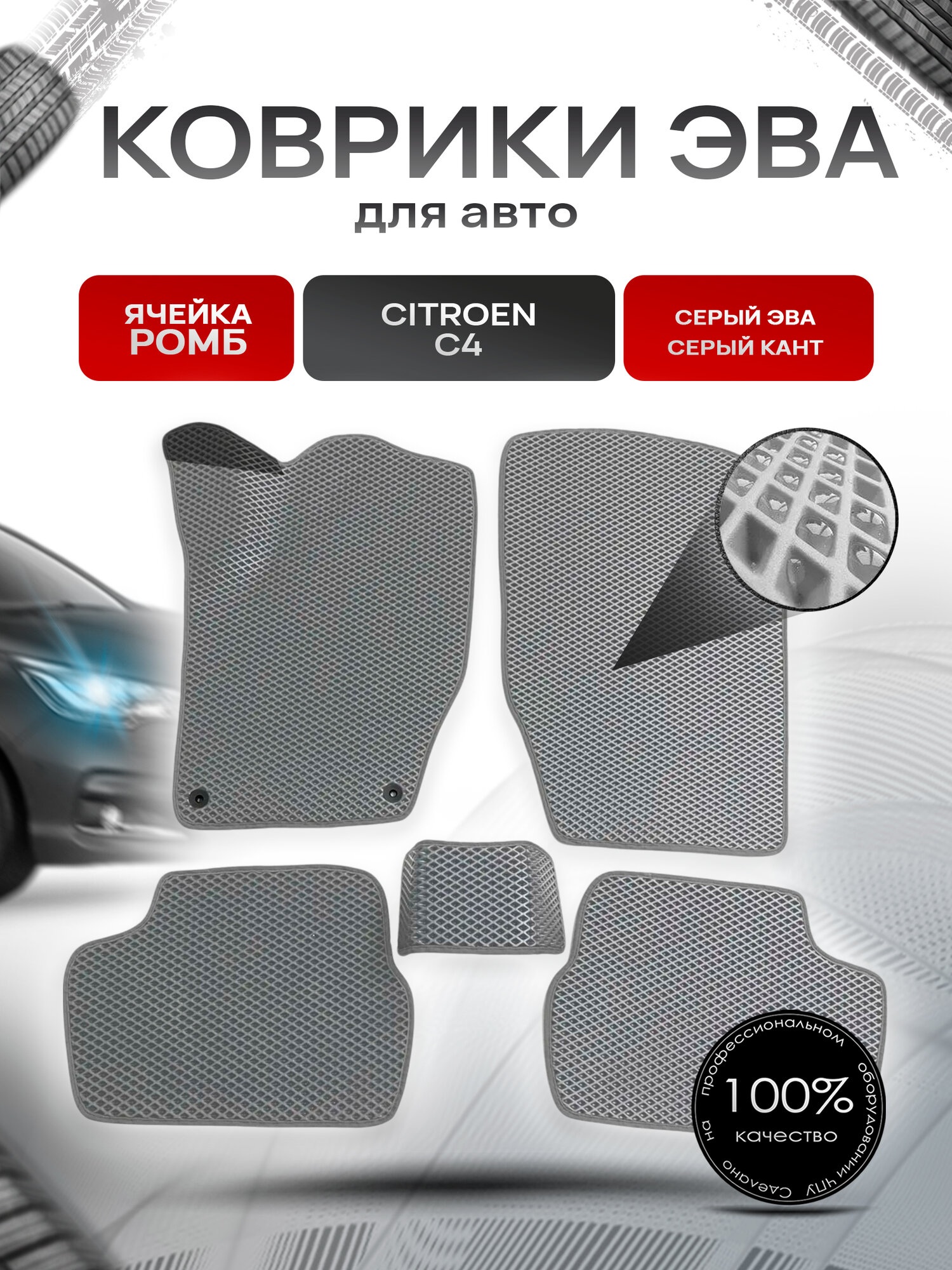 Коврики ЭВА для авто Citroen / Ситроен C4 2011-2018 Г. В. Серый С Серым Кантом