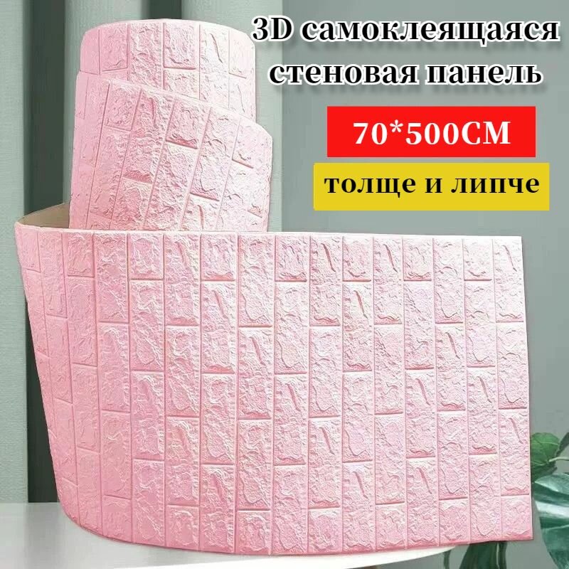 Стеновая панель Панели самоклеющиеся для стен плитка 70 см x 5 м, розовый водонепроницаемый мягкие, 3д