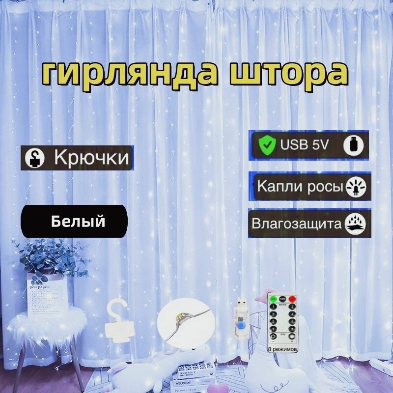 Гирлянда штора интерьерная светодиодная тёплый свет 3х2м от USB с пультом