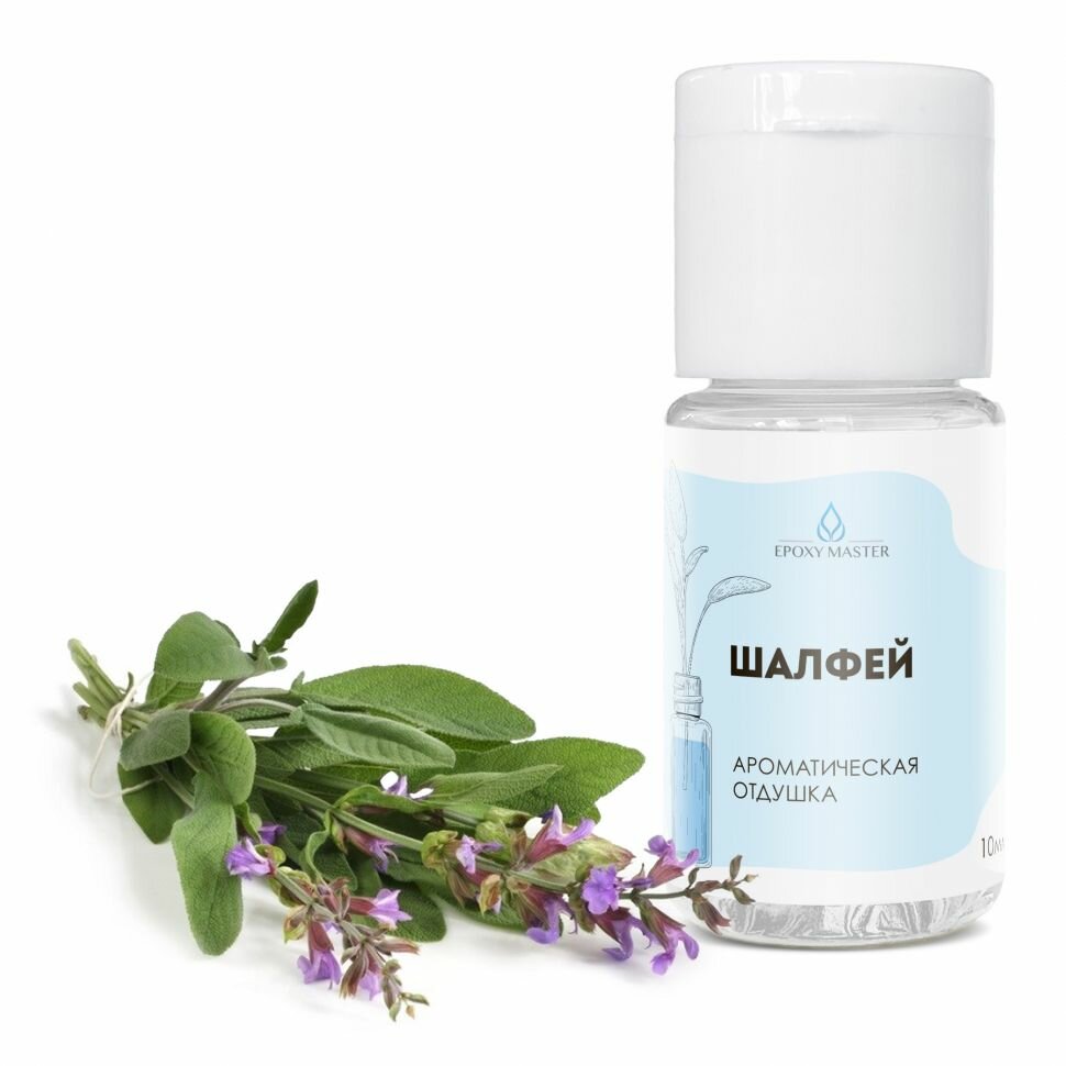 Отдушка для свечей мыла косметическая Шалфей, 10 мл