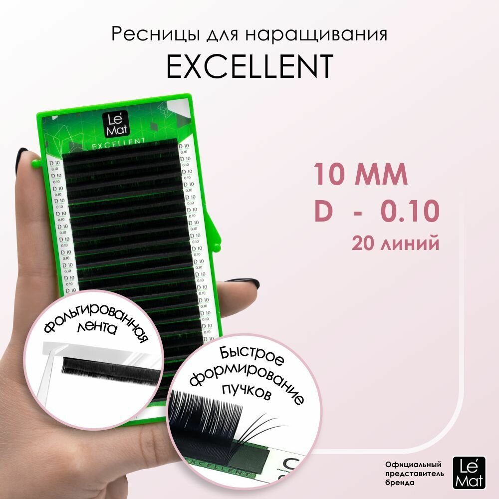 Le Maitre (Le Mat) ресницы для наращивания черные "Excellent" 20 линий отдельные длины D 0.10 10mm
