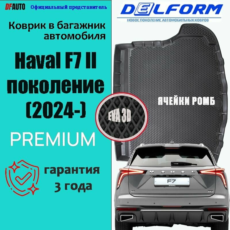 Коврик в багажник Haval F7 II поколение (2024-) EVA 3D Premium