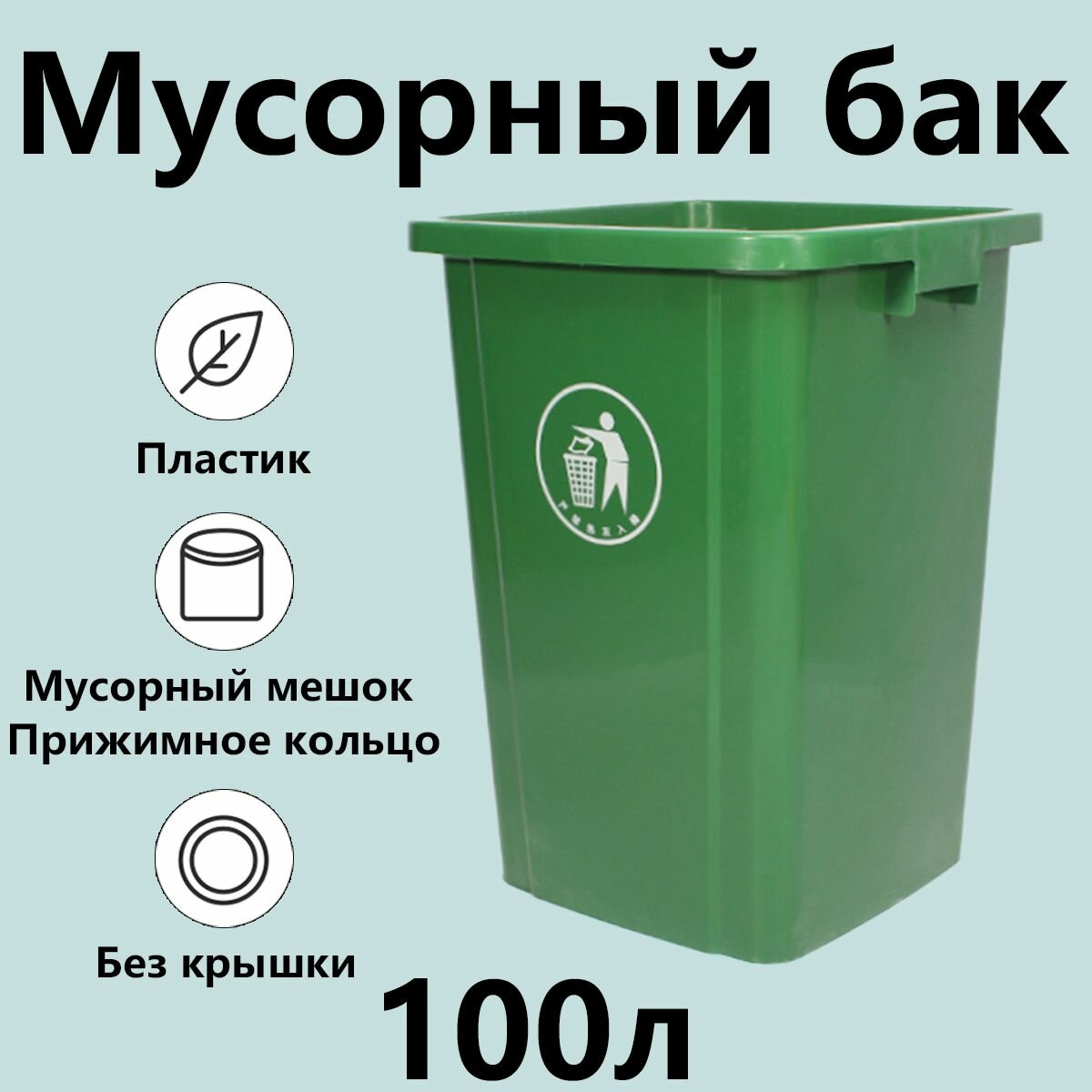 Мусорный бак Без крышки, 100 литров, пластик, для офиса, кухни, туалета