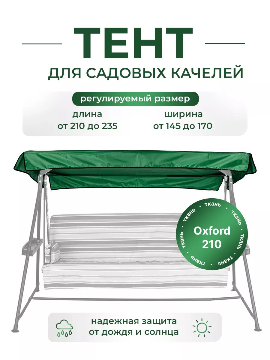 Тент для садовых качелей SEBO крыша из водоотталкивающей ткани, универсальный 210 - 235 / 145 -170, темно - зеленый