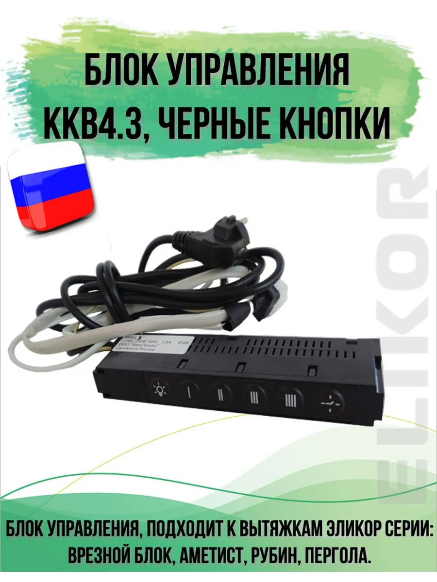 ККВ4.3 Блок управления вытяжкой