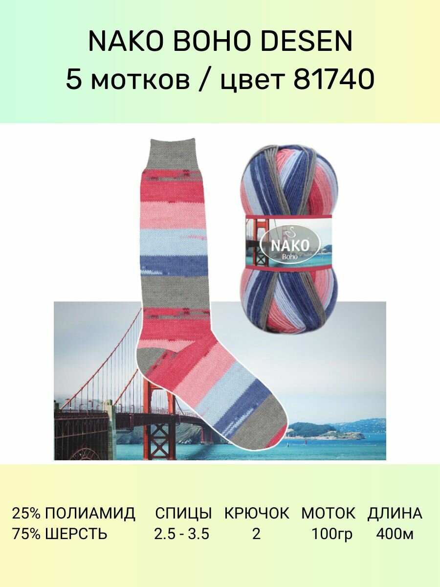 Пряжа для вязания Nako Boho Desen Нако Бохо: (81740), 5 шт 400 м 100 г, 25% полиамид, 75% шерсть