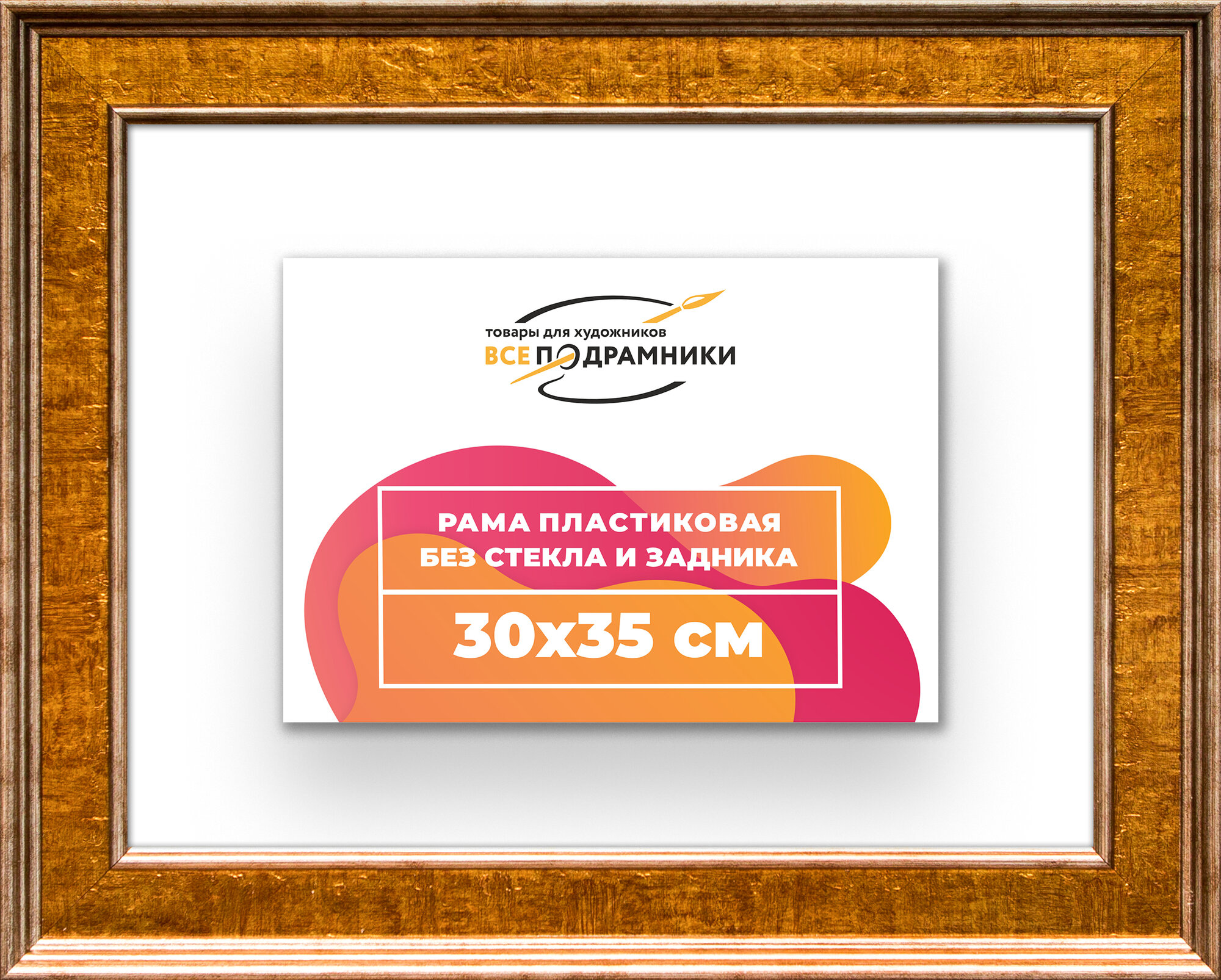 Рама багетная 30x35 для картин на холсте, пластиковая, без стекла и задника, ВсеПодрамники