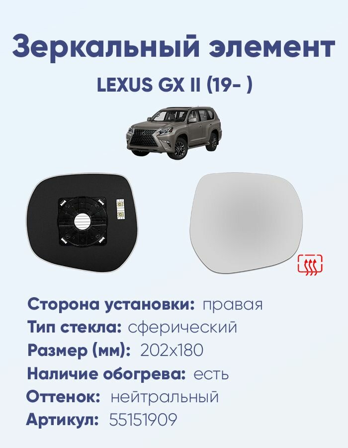 Зеркальный элемент правый LEXUS GX II (19- ) сфера нейтральный с обогревом