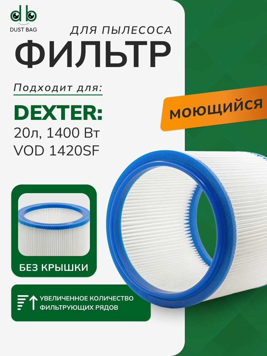 Фильтр для пылесоса Dexter Power 20 л VOD1420SF (Декстер)