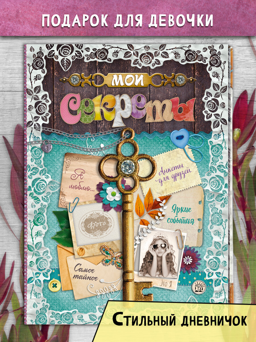 Мои секреты