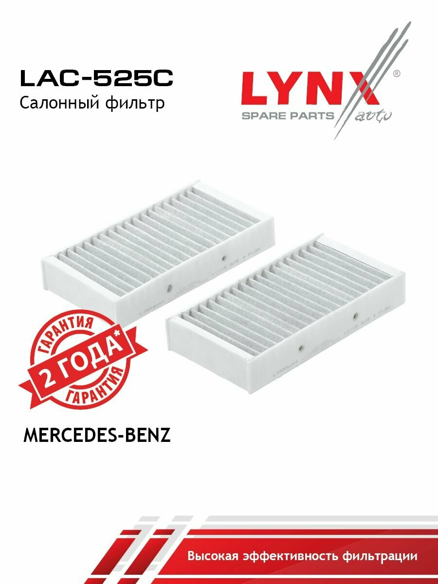 LYNXauto Фильтр салонный угольный (комплект 2 шт.) MERCEDES-BENZ C(W205) 14> / GL(W166) 11> / GLC(X253) 15> GLE(W166) 16> / GLS(X166) 15> / ML(W166) 11>