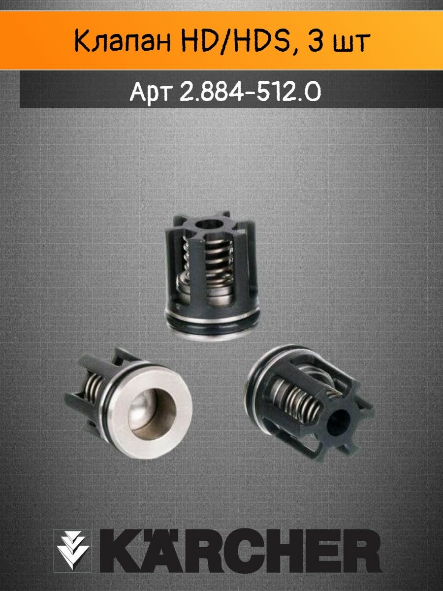 Клапан высокого давления для моек Kacher серии Professional HD/HDS, 3 шт артикул 2.884-512.0