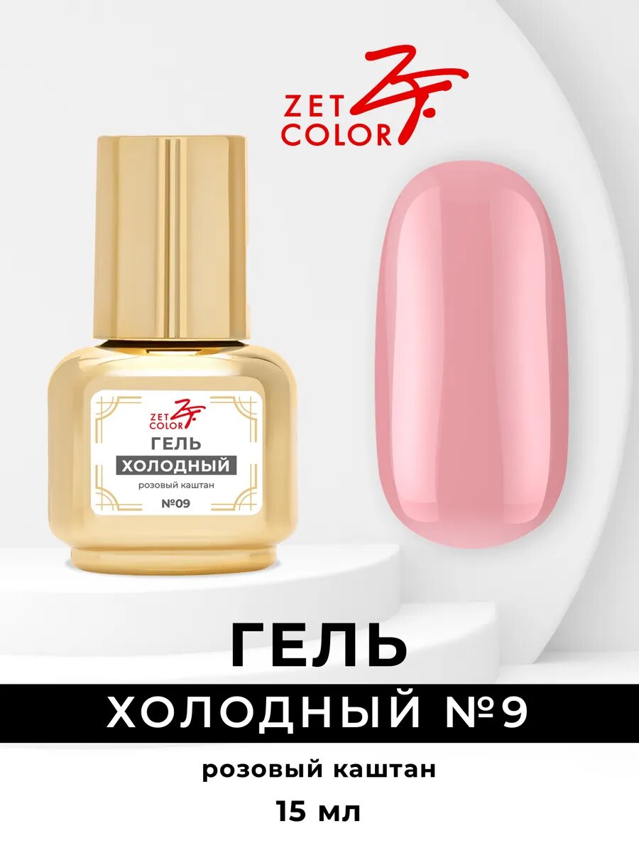 Холодный гель 15 мл №9 Розовый каштан