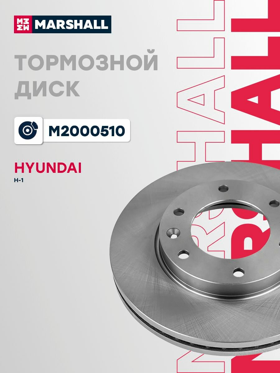 Тормозной диск передний Hyundai H-1 II 08- (M2000510), Marshall M2000510