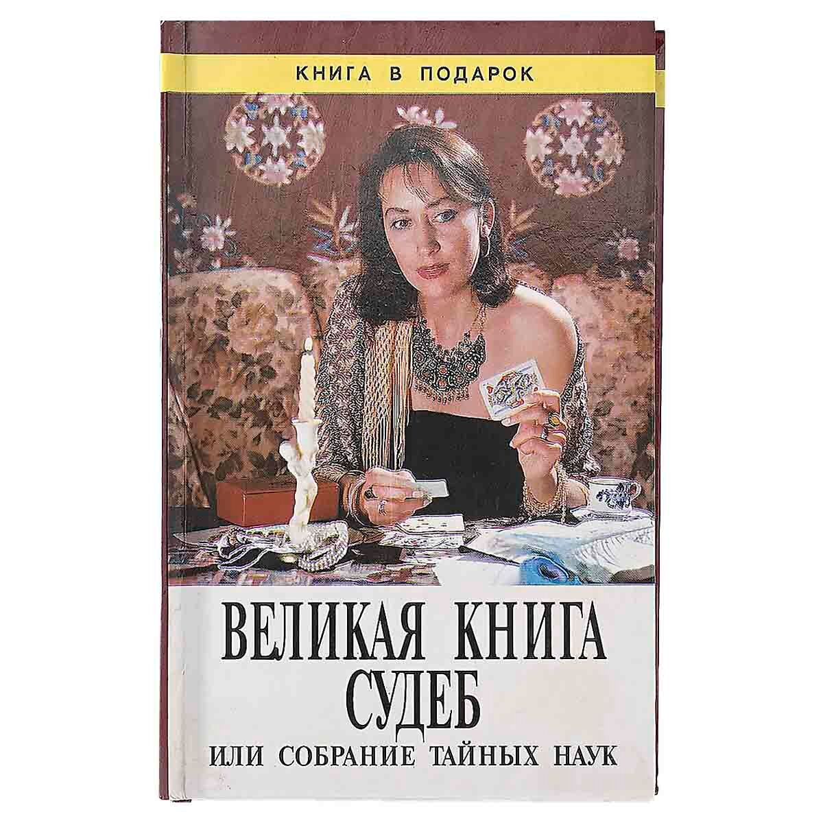 Нет автора "Великая книга судеб, или Собрание тайных наук"