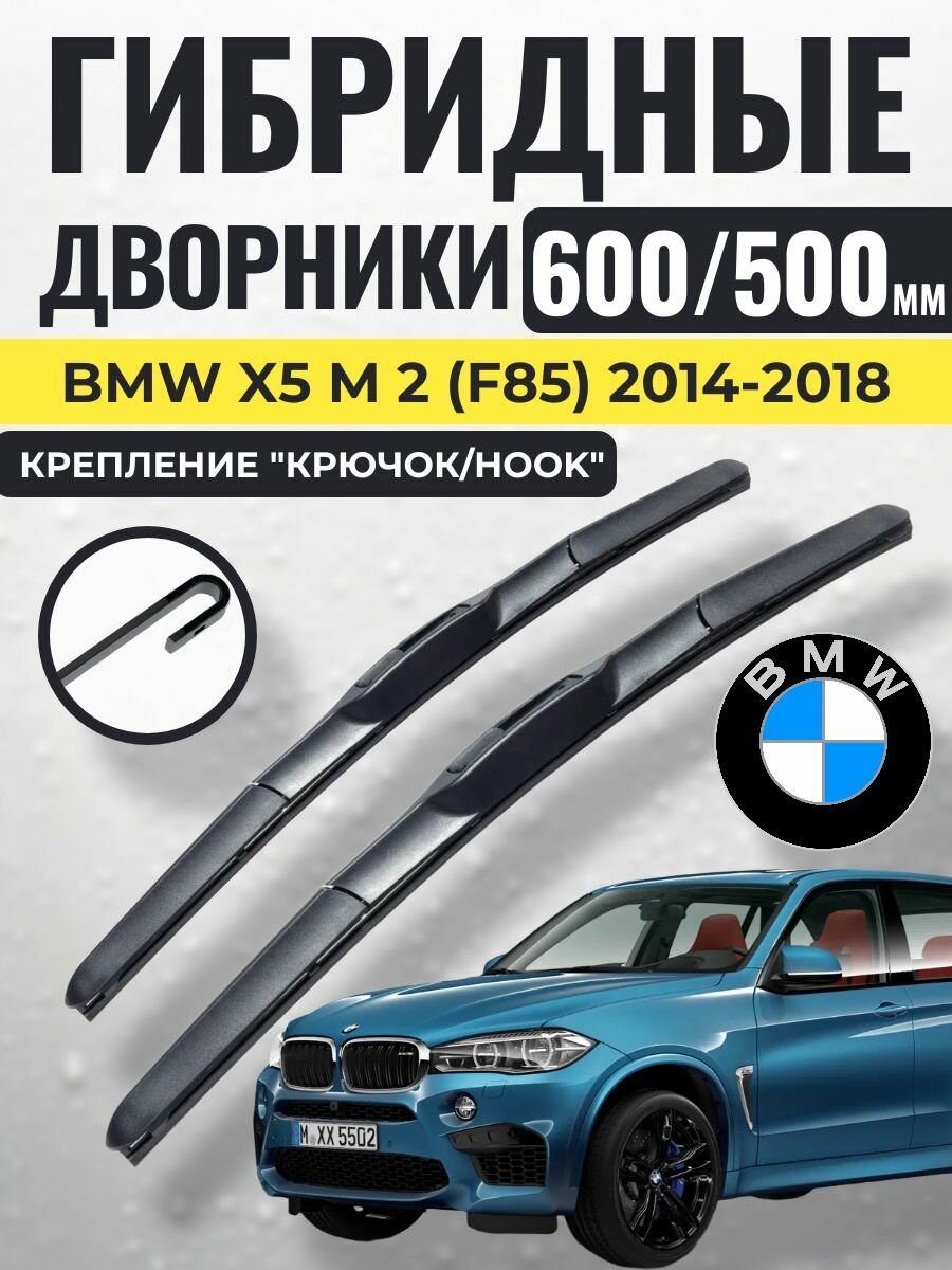 600 500 (24 20) Гибридные щетки BMW X5 M 2 (F85) 2014-2018 / левый и правый руль дворники стеклоочистителя БМВ Х5 М