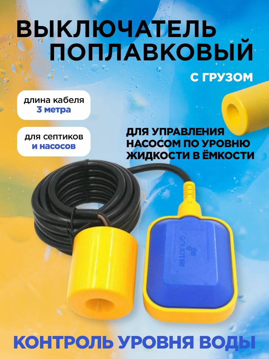 Поплавковый выключатель/включатель контроля уровня воды , кабель 3 м. TIM PS-03A